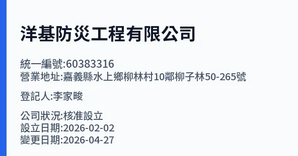 洋基防災工程有限公司的照片-統編 60383316(嘉義縣) 公司登記資料與營業項目詳細圖表