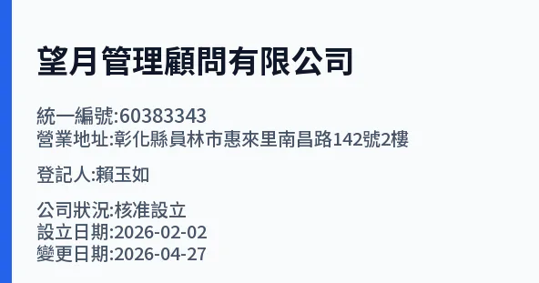 望月管理顧問有限公司的照片-統編 60383343(彰化縣) 公司登記資料與營業項目詳細圖表