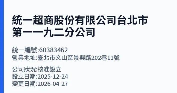 統一超商股份有限公司台北市第一一九二分公司的照片-統編 60383462(臺北市) 公司登記資料與營業項目詳細圖表
