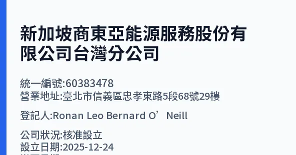 新加坡商東亞能源服務股份有限公司台灣分公司的照片-統編 60383478(臺北市) 公司登記資料與營業項目詳細圖表