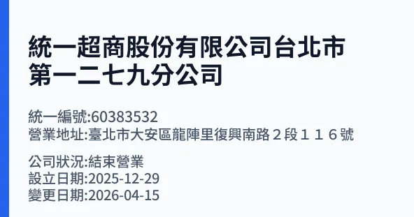 統一超商股份有限公司台北市第一二七九分公司的照片-統編 60383532(臺北市) 公司登記資料與營業項目詳細圖表