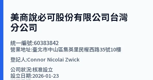 美商說必可股份有限公司台灣分公司的照片-統編 60383842(臺北市) 公司登記資料與營業項目詳細圖表