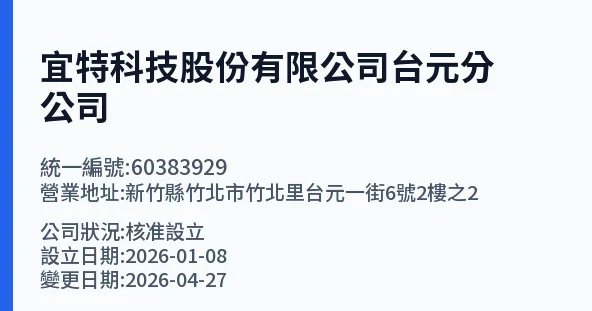 宜特科技股份有限公司台元分公司的照片-統編 60383929(新竹縣) 公司登記資料與營業項目詳細圖表