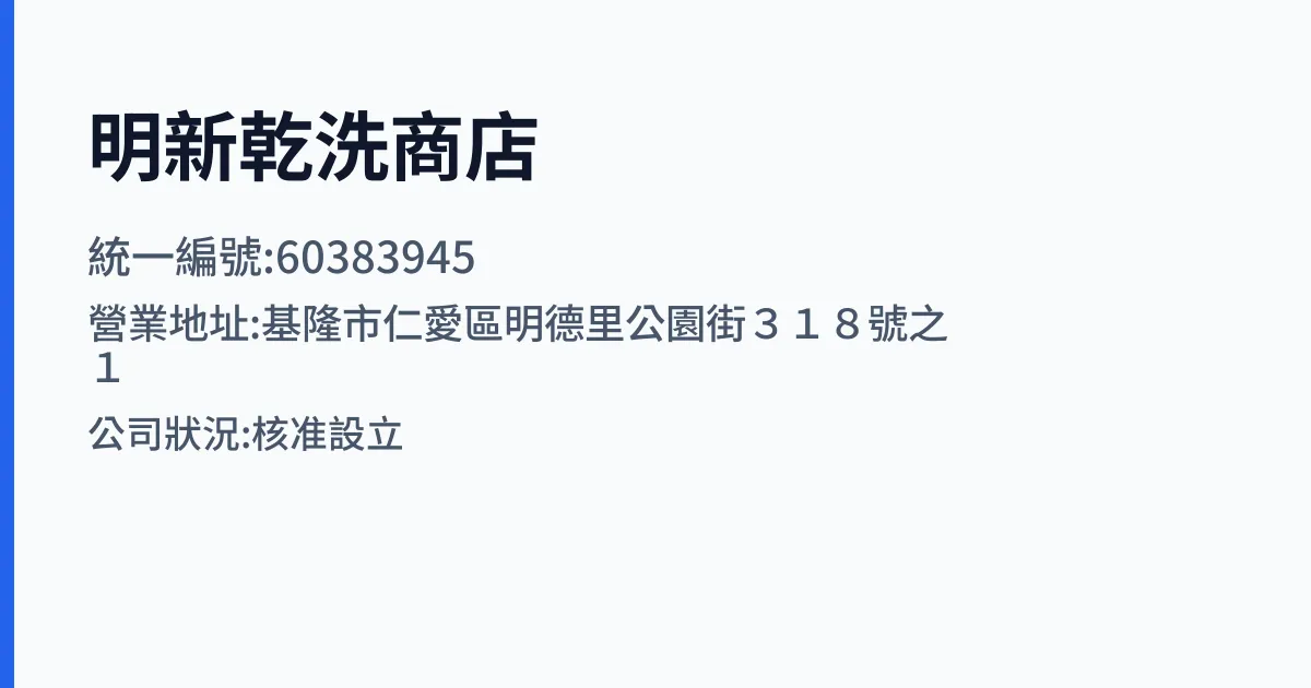明新乾洗商店 - 統編 60383945（基隆市） 公司登記資料與營業項目詳細圖表