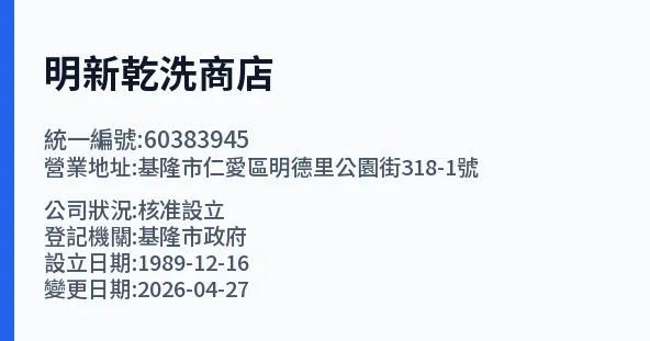 明新乾洗商店的照片-統編 60383945(基隆市) 公司登記資料與營業項目詳細圖表