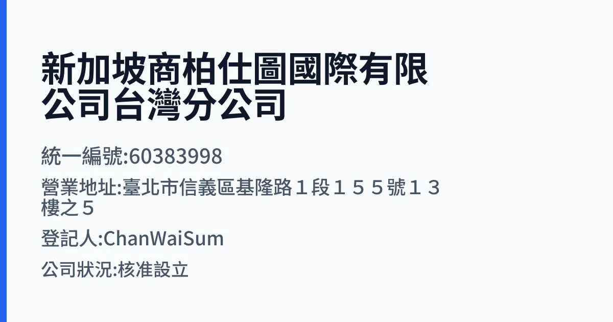 新加坡商柏仕圖國際有限公司台灣分公司 - 統編 60383998(臺北市) 公司登記資料與營業項目詳細圖表