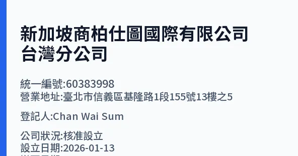 新加坡商柏仕圖國際有限公司台灣分公司的照片-統編 60383998(臺北市) 公司登記資料與營業項目詳細圖表