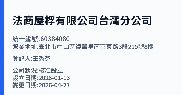 法商屋桴有限公司台灣分公司的照片-統編 60384080(臺北市) 公司登記資料與營業項目詳細圖表