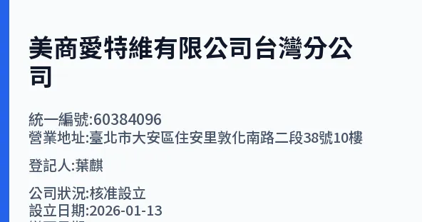美商愛特維有限公司台灣分公司的照片-統編 60384096(臺北市) 公司登記資料與營業項目詳細圖表