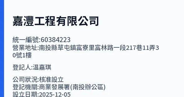 嘉灃工程有限公司的照片-統編 60384223(南投縣) 公司登記資料與營業項目詳細圖表