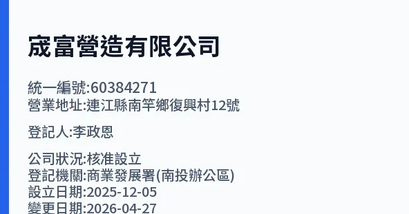 宬富營造有限公司的照片-統編 60384271(連江縣) 公司登記資料與營業項目詳細圖表