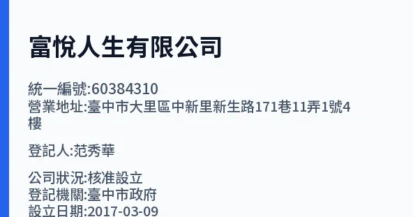 富悅人生有限公司的照片-統編 60384310(臺中市) 公司登記資料與營業項目詳細圖表
