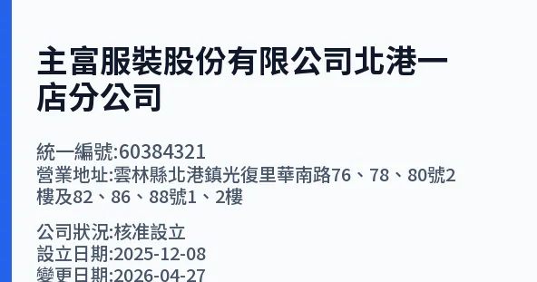 主富服裝股份有限公司北港一店分公司的照片-統編 60384321(雲林縣) 公司登記資料與營業項目詳細圖表