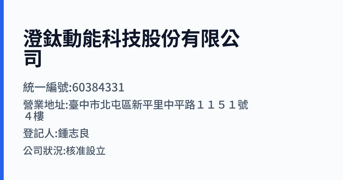 澄鈦動能科技股份有限公司 - 統編 60384331(臺中市) 公司登記資料與營業項目詳細圖表