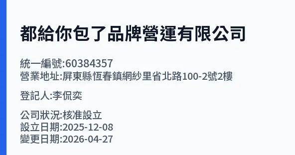 都給你包了品牌營運有限公司的照片-統編 60384357(屏東縣) 公司登記資料與營業項目詳細圖表