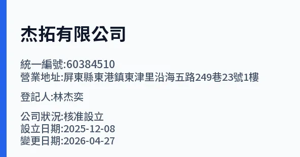 杰拓有限公司的照片-統編 60384510(屏東縣) 公司登記資料與營業項目詳細圖表