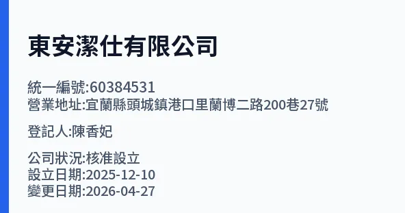 東安潔仕有限公司的照片-統編 60384531(宜蘭縣) 公司登記資料與營業項目詳細圖表