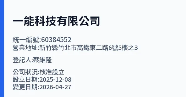 一能科技有限公司的照片-統編 60384552(新竹縣) 公司登記資料與營業項目詳細圖表