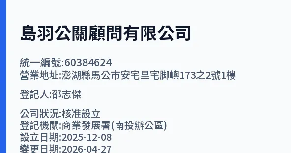 島羽公關顧問有限公司的照片-統編 60384624(澎湖縣) 公司登記資料與營業項目詳細圖表