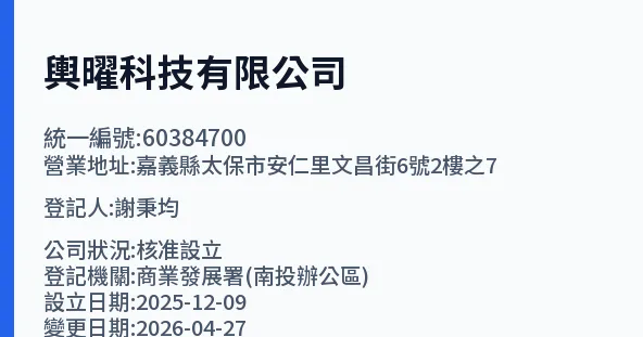 輿曜科技有限公司的照片-統編 60384700(嘉義縣) 公司登記資料與營業項目詳細圖表