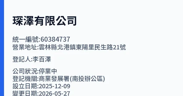 琛澤有限公司的照片-統編 60384737(雲林縣) 公司登記資料與營業項目詳細圖表