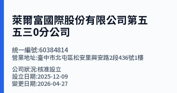 萊爾富國際股份有限公司第五五三0分公司的照片-統編 60384814(臺中市) 公司登記資料與營業項目詳細圖表