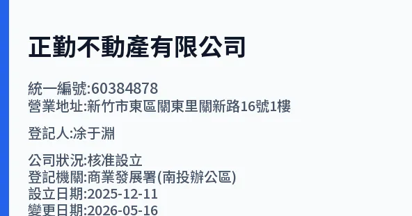 正勤不動產有限公司的照片-統編 60384878(新竹市) 公司登記資料與營業項目詳細圖表
