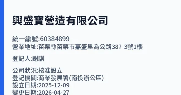 興盛寶營造有限公司的照片-統編 60384899(苗栗縣) 公司登記資料與營業項目詳細圖表