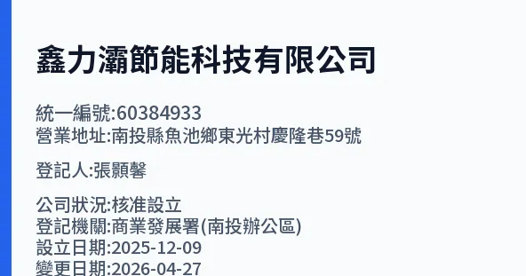 鑫力灞節能科技有限公司的照片-統編 60384933(南投縣) 公司登記資料與營業項目詳細圖表