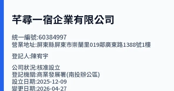 芊尋一宿企業有限公司的照片-統編 60384997(屏東縣) 公司登記資料與營業項目詳細圖表
