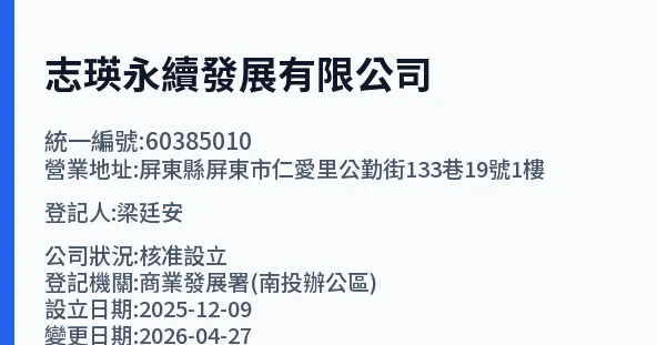 志瑛永續發展有限公司的照片-統編 60385010(屏東縣) 公司登記資料與營業項目詳細圖表
