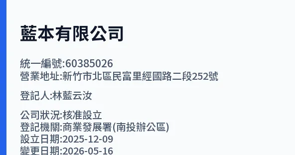 藍本有限公司的照片-統編 60385026(新竹市) 公司登記資料與營業項目詳細圖表