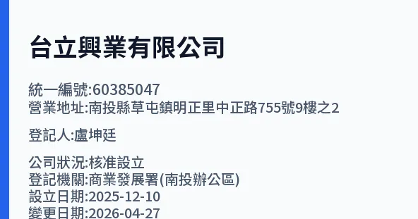 台立興業有限公司的照片-統編 60385047(南投縣) 公司登記資料與營業項目詳細圖表