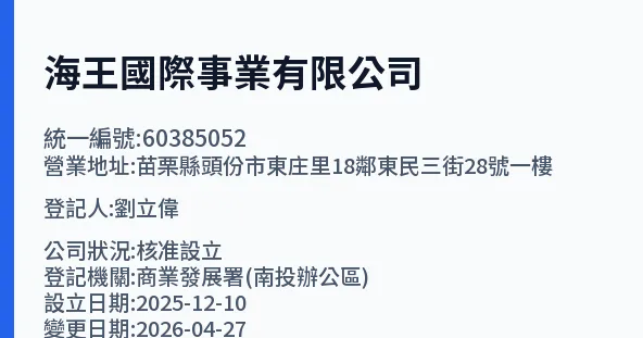 海王國際事業有限公司的照片-統編 60385052(苗栗縣) 公司登記資料與營業項目詳細圖表