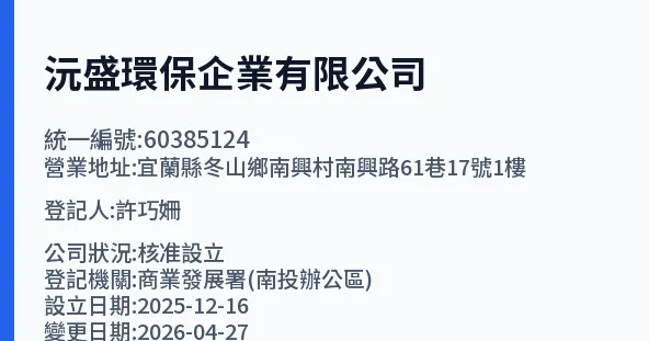 沅盛環保企業有限公司的照片-統編 60385124(宜蘭縣) 公司登記資料與營業項目詳細圖表