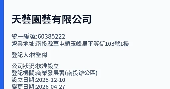 天藝園藝有限公司的照片-統編 60385222(南投縣) 公司登記資料與營業項目詳細圖表