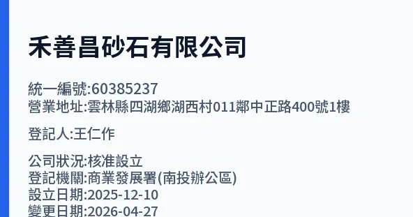 禾善昌砂石有限公司的照片-統編 60385237(雲林縣) 公司登記資料與營業項目詳細圖表