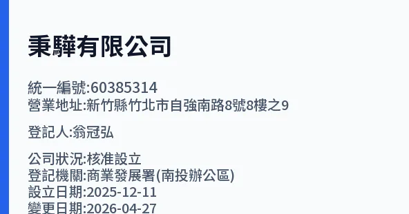 秉驊有限公司的照片-統編 60385314(新竹縣) 公司登記資料與營業項目詳細圖表