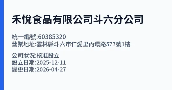 禾悅食品有限公司斗六分公司的照片-統編 60385320(雲林縣) 公司登記資料與營業項目詳細圖表