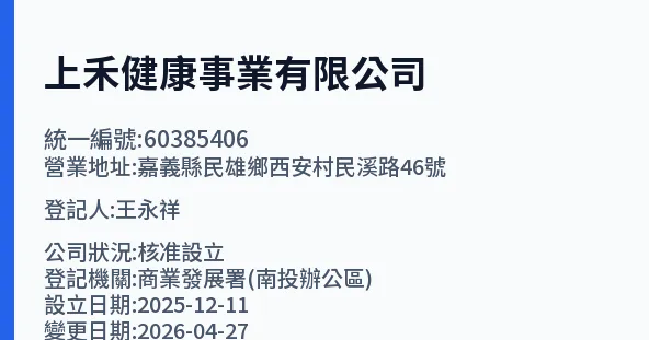 上禾健康事業有限公司的照片-統編 60385406(嘉義縣) 公司登記資料與營業項目詳細圖表