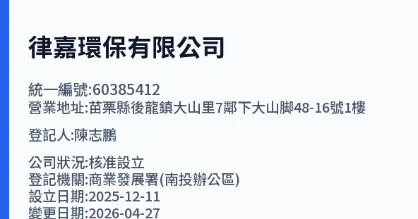 律嘉環保有限公司的照片-統編 60385412(苗栗縣) 公司登記資料與營業項目詳細圖表