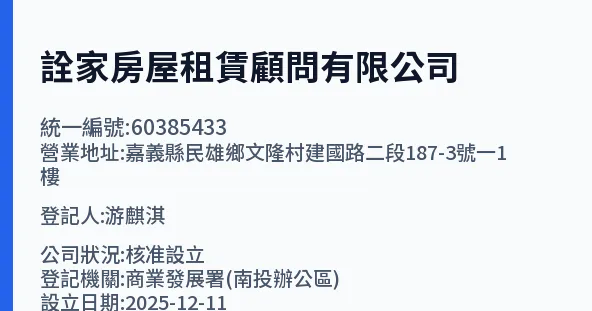 詮家房屋租賃顧問有限公司的照片-統編 60385433(嘉義縣) 公司登記資料與營業項目詳細圖表