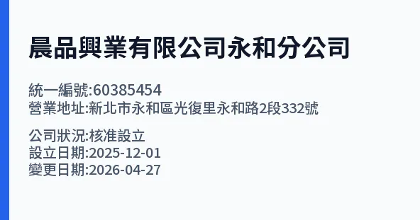 晨品興業有限公司永和分公司的照片-統編 60385454(新北市) 公司登記資料與營業項目詳細圖表