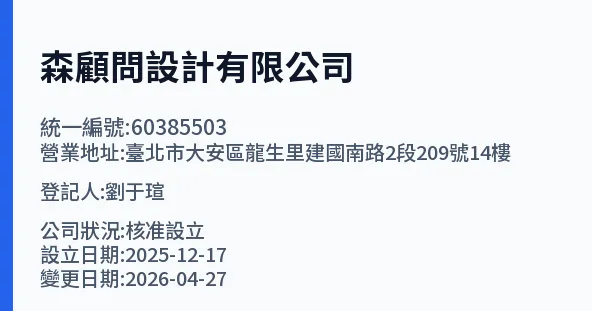 森顧問設計有限公司的照片-統編 60385503(臺北市) 公司登記資料與營業項目詳細圖表