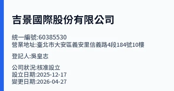 吉景國際股份有限公司的照片-統編 60385530(臺北市) 公司登記資料與營業項目詳細圖表