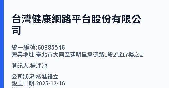 台灣健康網路平台股份有限公司的照片-統編 60385546(臺北市) 公司登記資料與營業項目詳細圖表