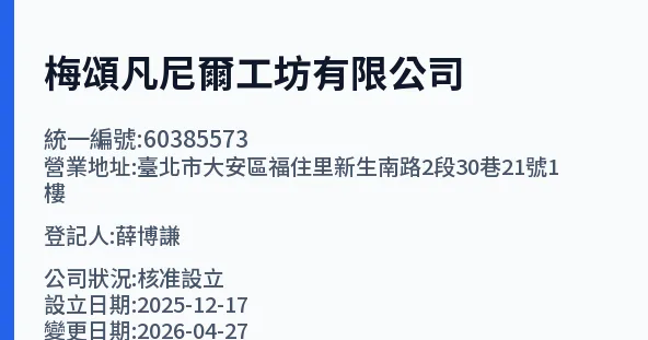 梅頌凡尼爾工坊有限公司的照片-統編 60385573(臺北市) 公司登記資料與營業項目詳細圖表