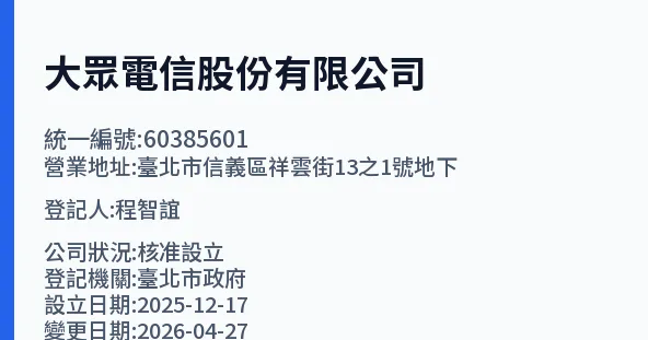 大眾電信股份有限公司的照片-統編 60385601(臺北市) 公司登記資料與營業項目詳細圖表