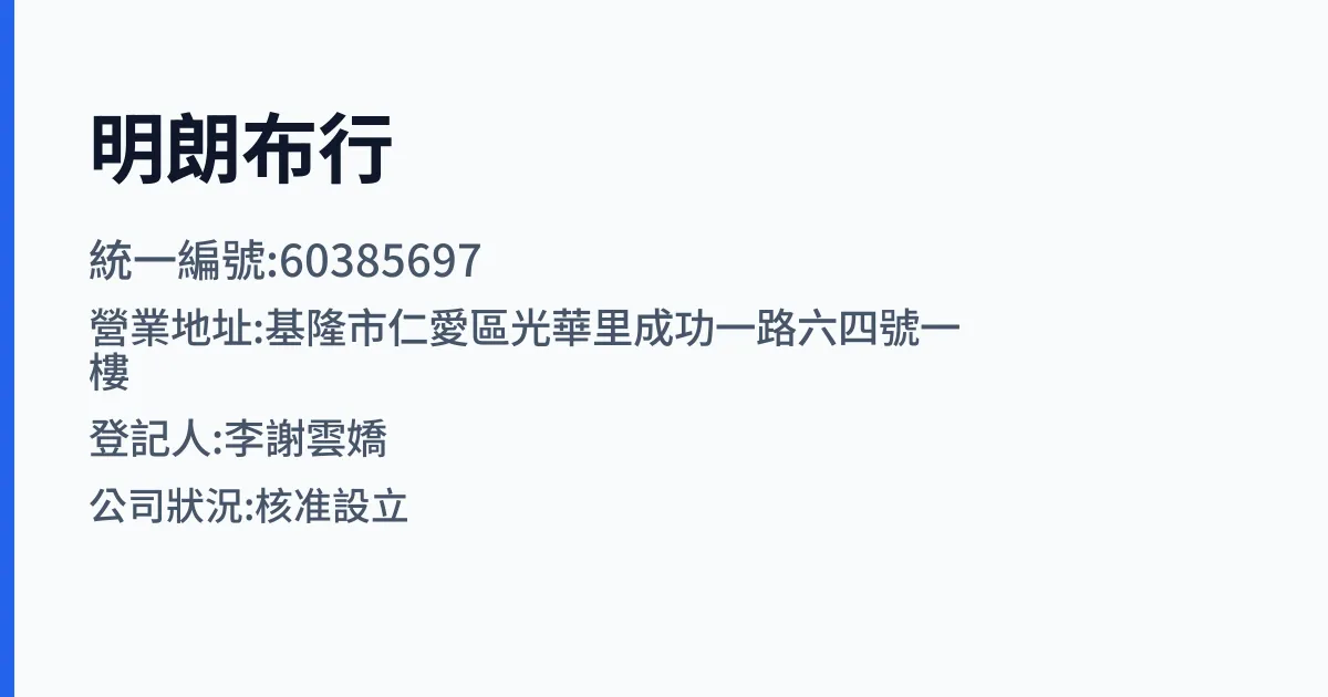 明朗布行 - 統編 60385697（基隆市） 公司登記資料與營業項目詳細圖表