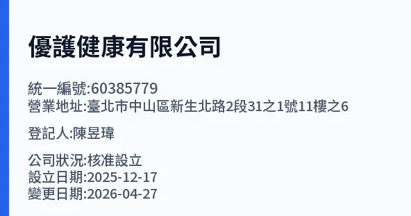 優護健康有限公司的照片-統編 60385779(臺北市) 公司登記資料與營業項目詳細圖表